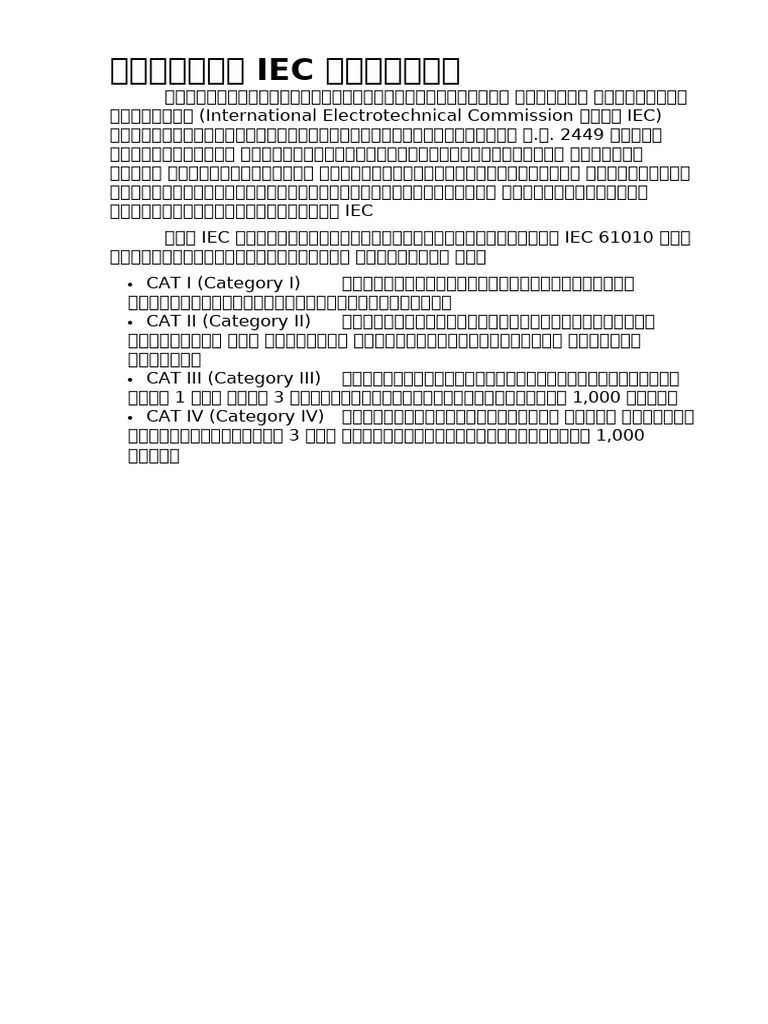 มาตรฐาน IEC คืออะไร | PDF