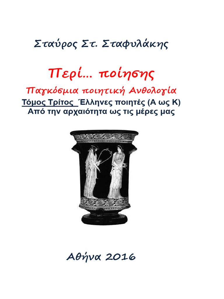 Παγκόσμια Ποιητική Ανθολογία (Τόμος Γ) - Σταύρος Στ. Σταφυλάκης | PDF
