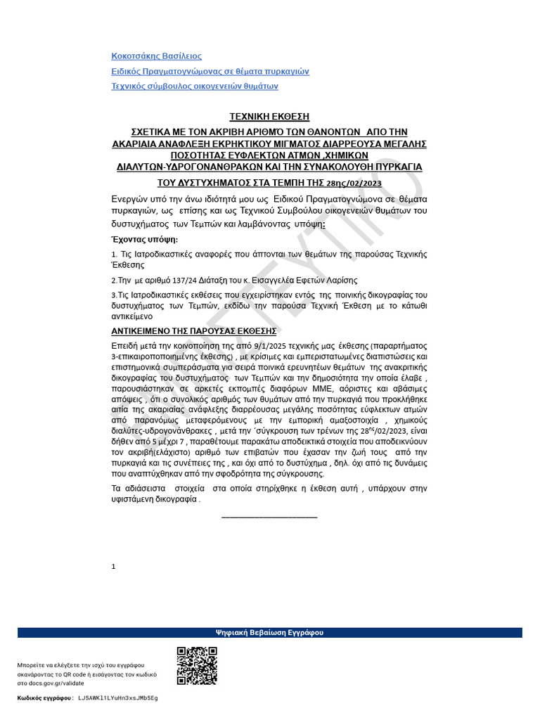 ΕΚΘΕΣΗ ΣΧΕΤΙΚΑ ΜΕ ΕΛΑΧΙΣΤΟ ΑΡΙΘΜΟ ΝΕΚΡΩΝ ΑΠΟ ΤΗΝ ΠΥΡΚΑΓΙΑ-ΕΠΙΒΕΒΑΙΩΜΕΝΗ ...