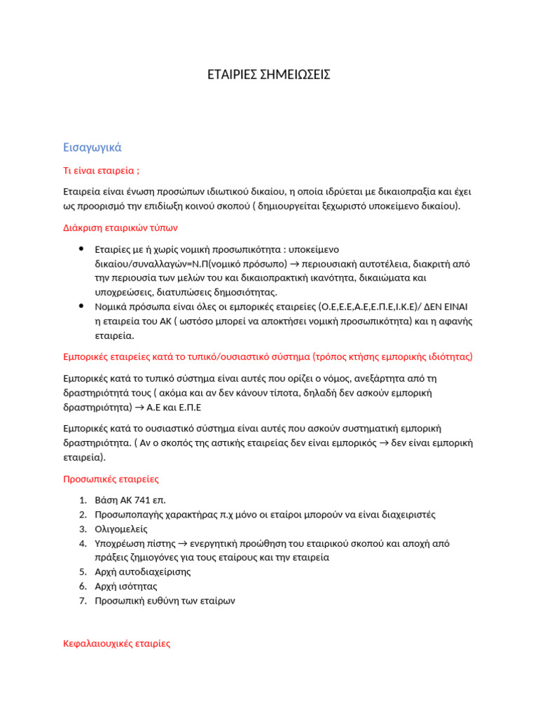 ΕΤΑΙΡΙΕΣ ΣΗΜΕΙΩΣΕΙΣ | PDF