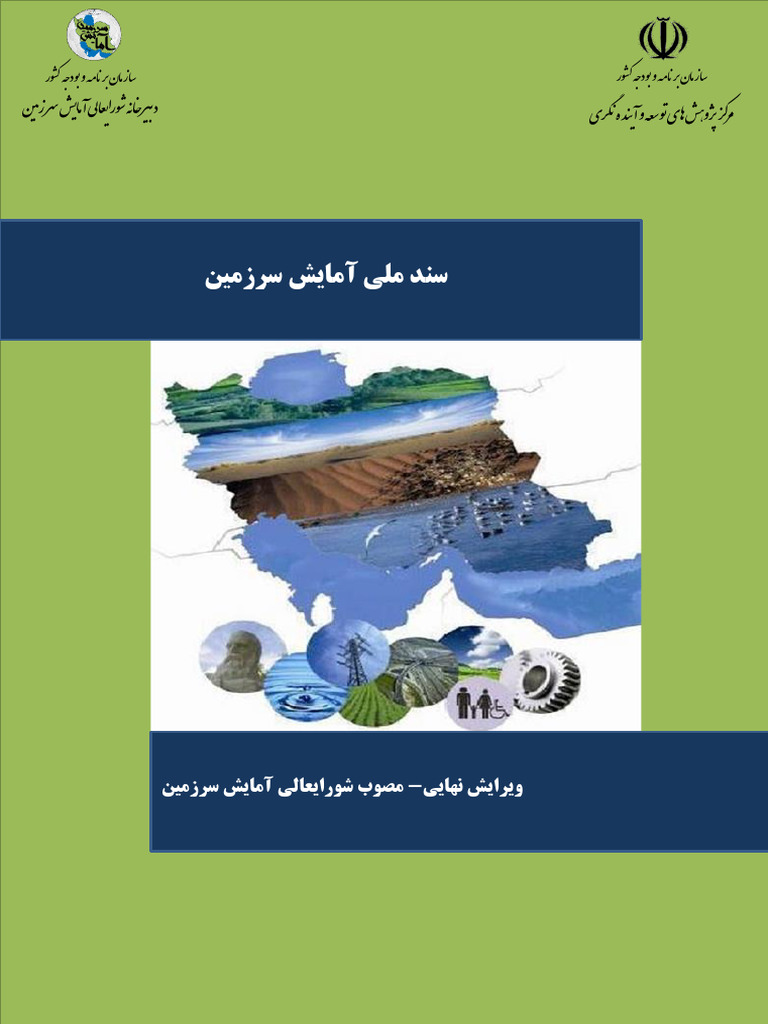 Sanad_melli_amayesh_sarzamin_4256749f_302c_4a82_9a_241229_100235 | PDF
