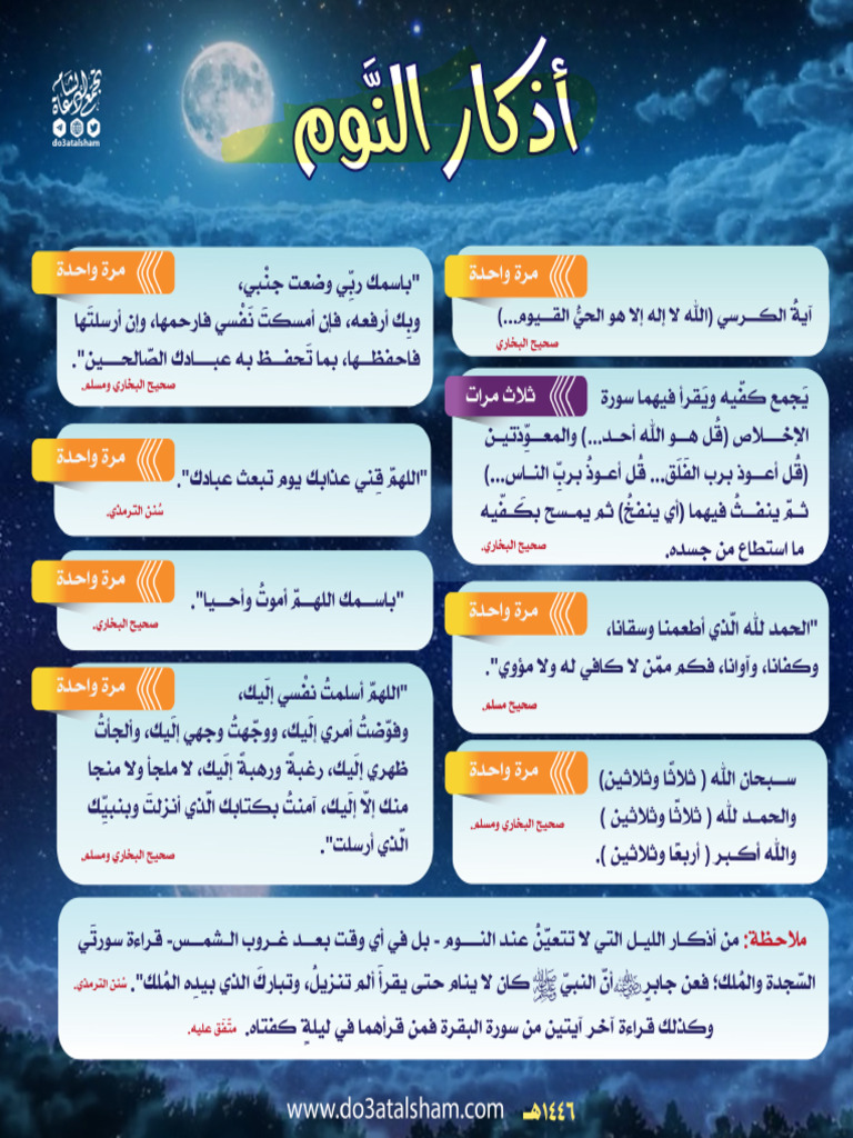 athkar_alnawm | PDF