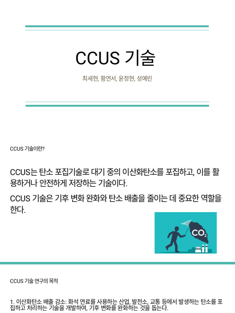 CCUS 기술 | PDF