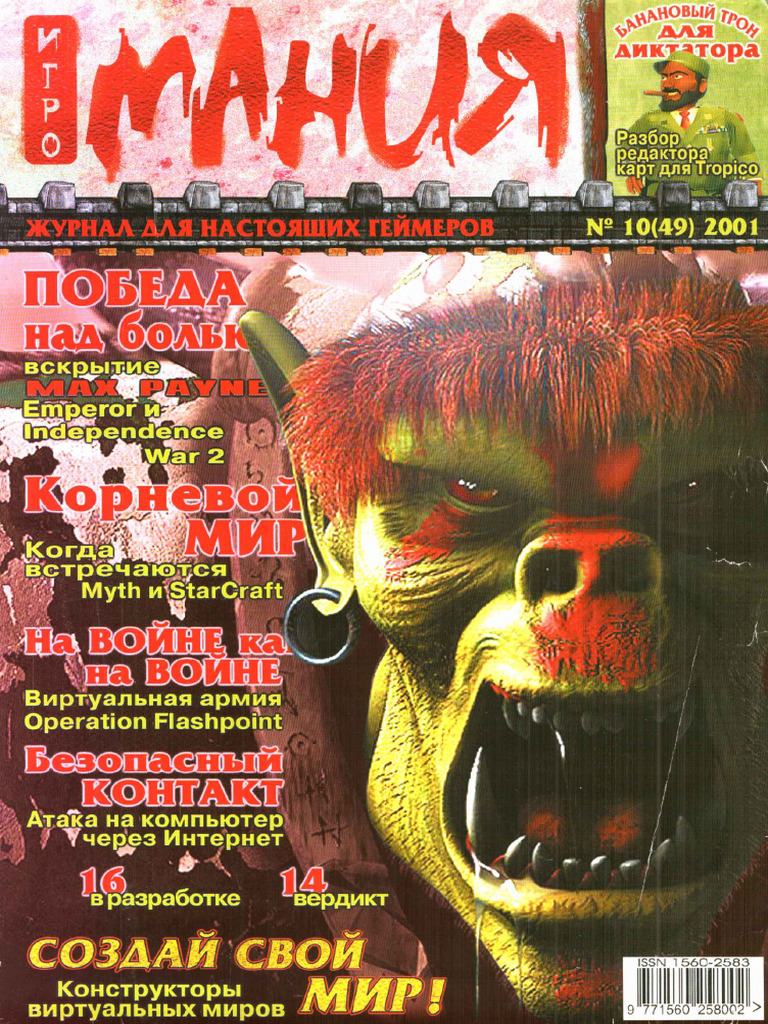 Игромания 2001 10 (049) | PDF