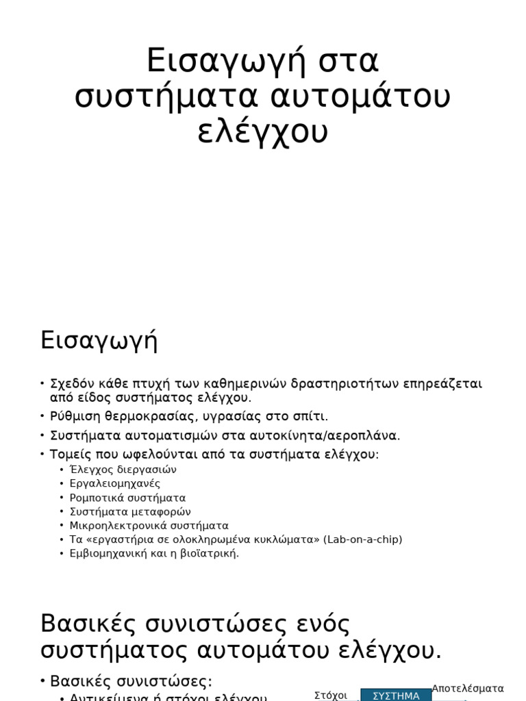 1. Εισαγωγή στα συστήματα αυτομάτου ελέγχου | PDF