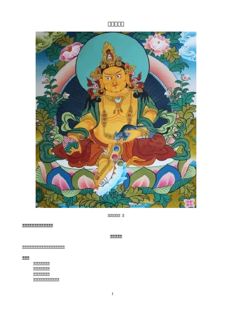 黄财神 Yellow Dzambala sadhana | PDF