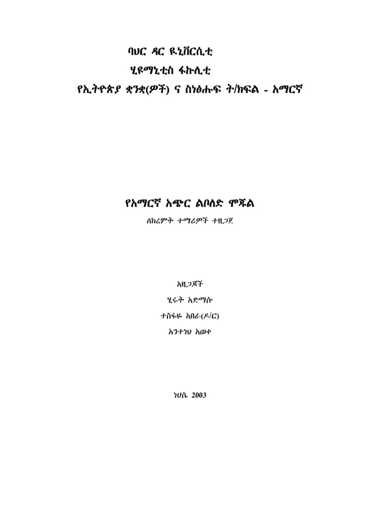 Amharic Short Story Module, Nehase 2003 (2012) | PDF