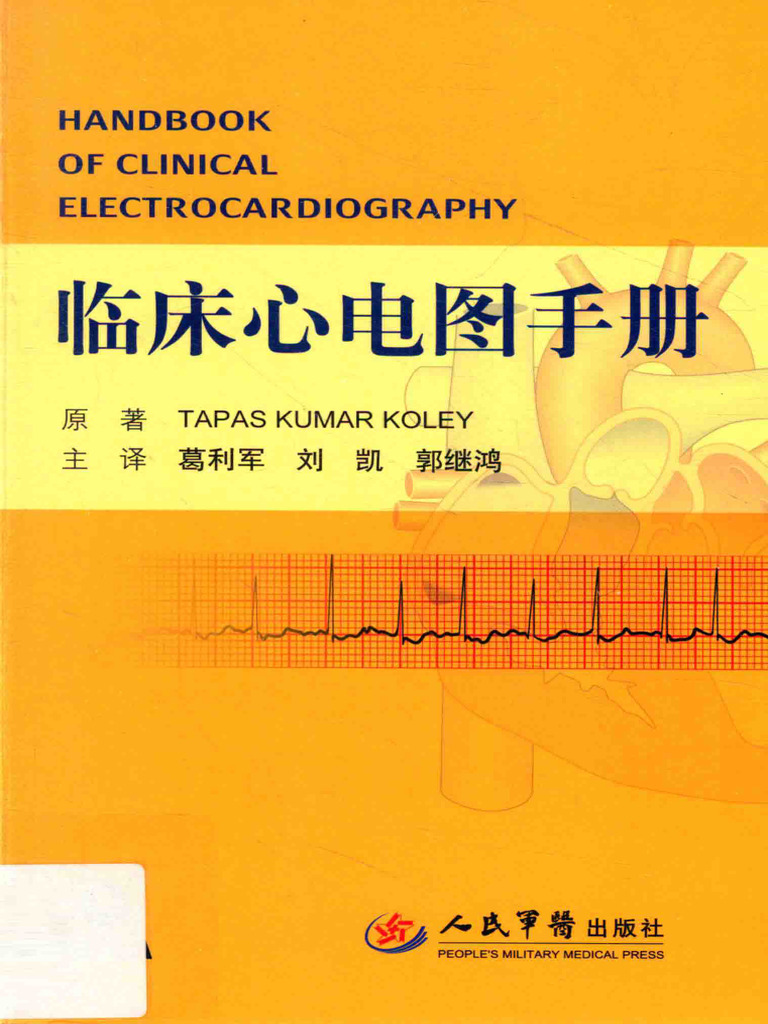 临床心电图手册 - (印) 库勒 (TAPASKUMARKOLEY) 原著;葛利军,刘凯,郭继鸿主译, Tapas Kumar Koley ...