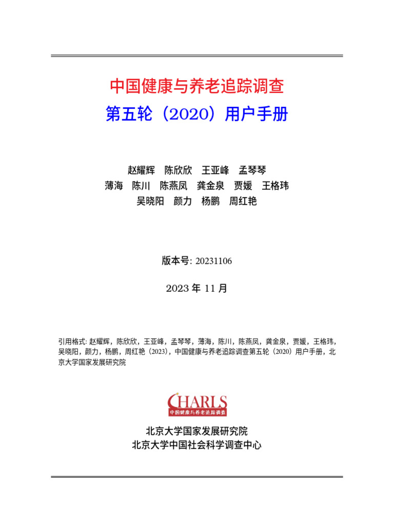 CHARLS 2020 User Guide Chinese | PDF
