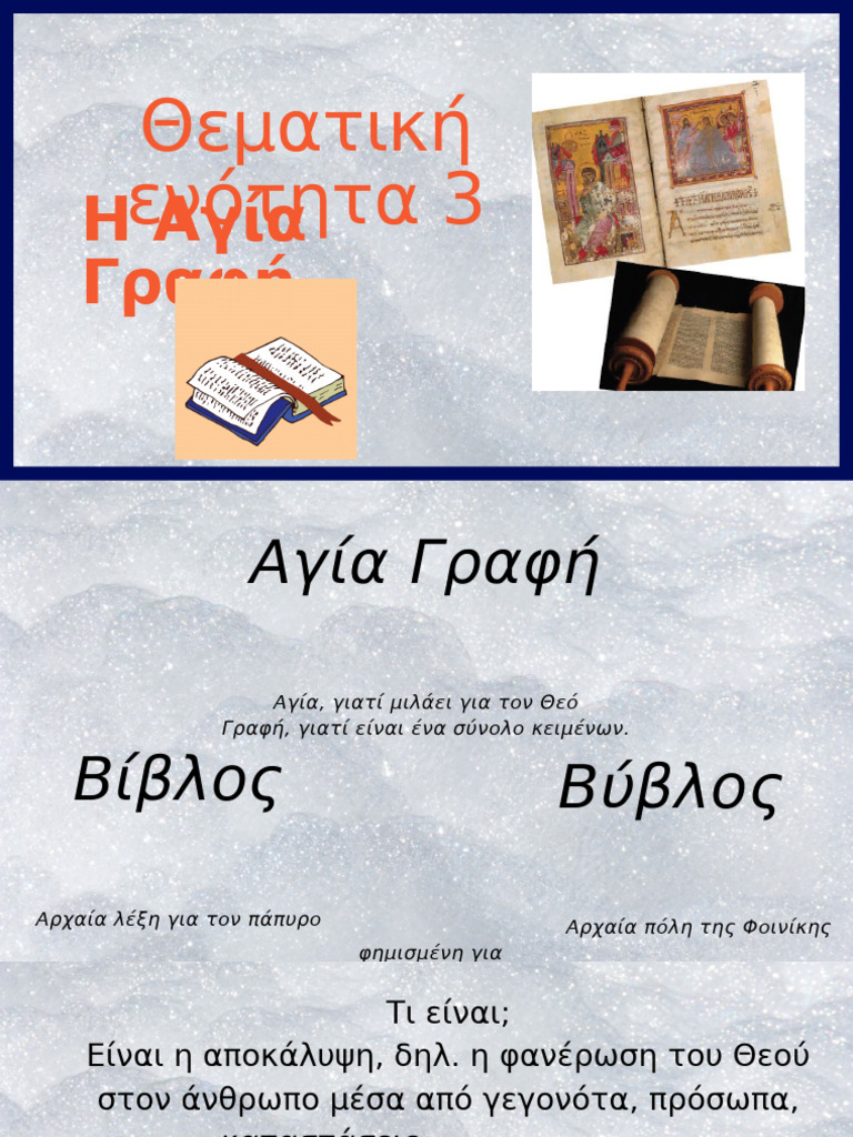Η Αγία Γραφή | PDF