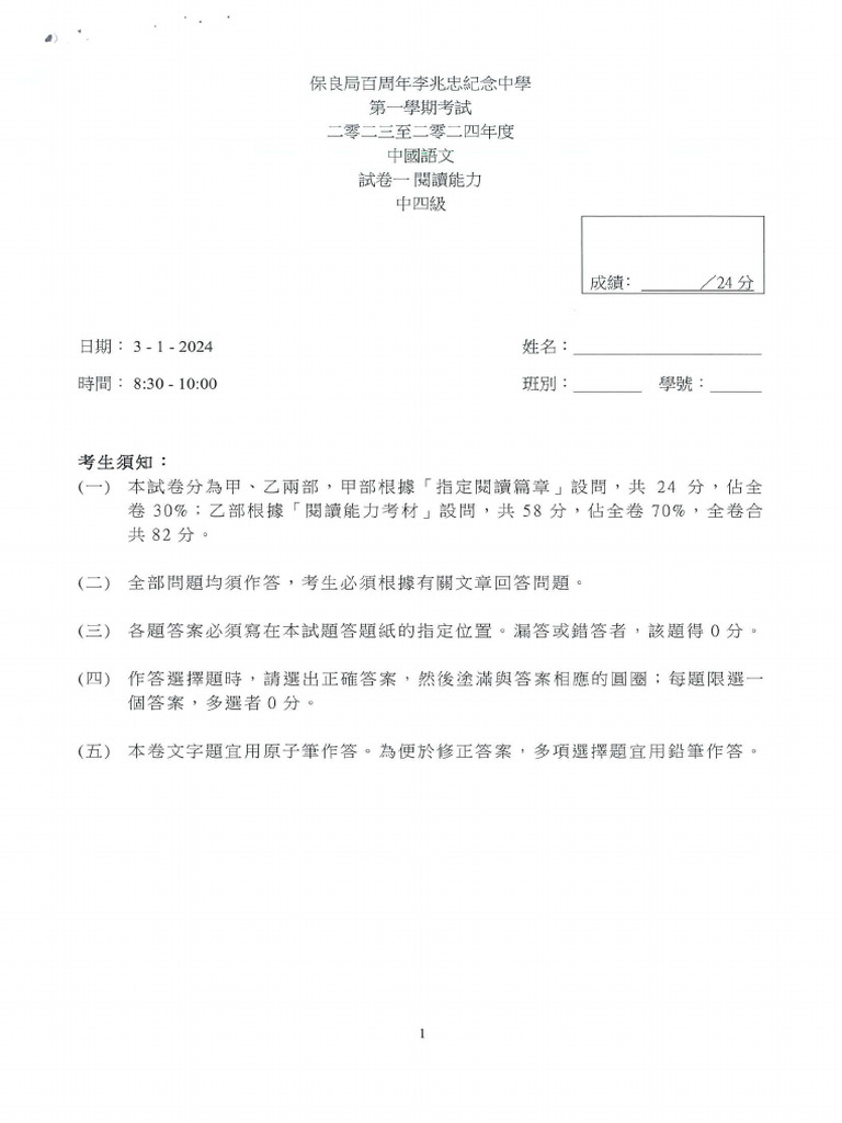 F4 1stexam ChineseLanguage Paper1 QAB | PDF