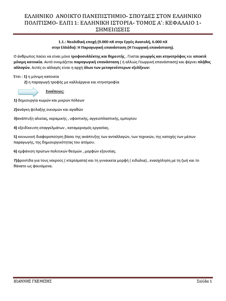 ΕΑΠ - ΕΛΠ11- ΤΟΜΟΣ Α'- ΚΕΦ.1- ΣΗΜΕΙΩΣΕΙΣ | PDF