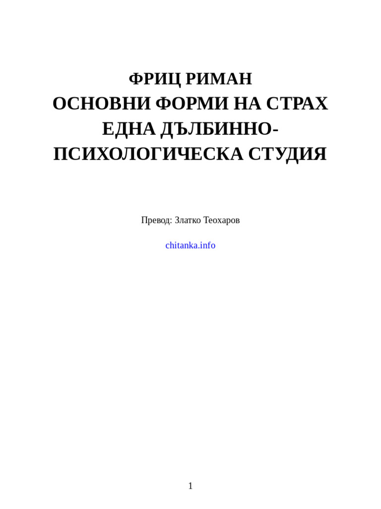 Fritz-Riemann_-_Osnovni_formi_na_strah_-_Edna_dylbinno-psihologicheska ...