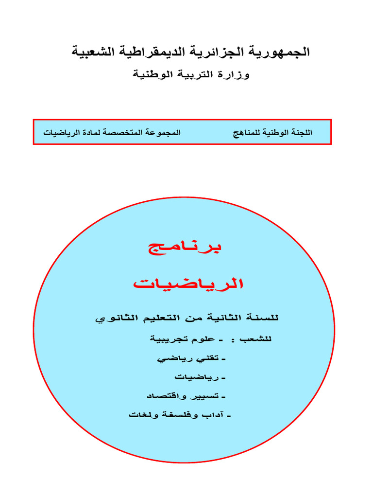برنامج الرياضيات - س 2 - 241027 - 204028 | PDF
