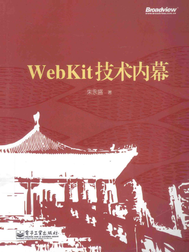 WebKit技术内幕朱永盛 | PDF