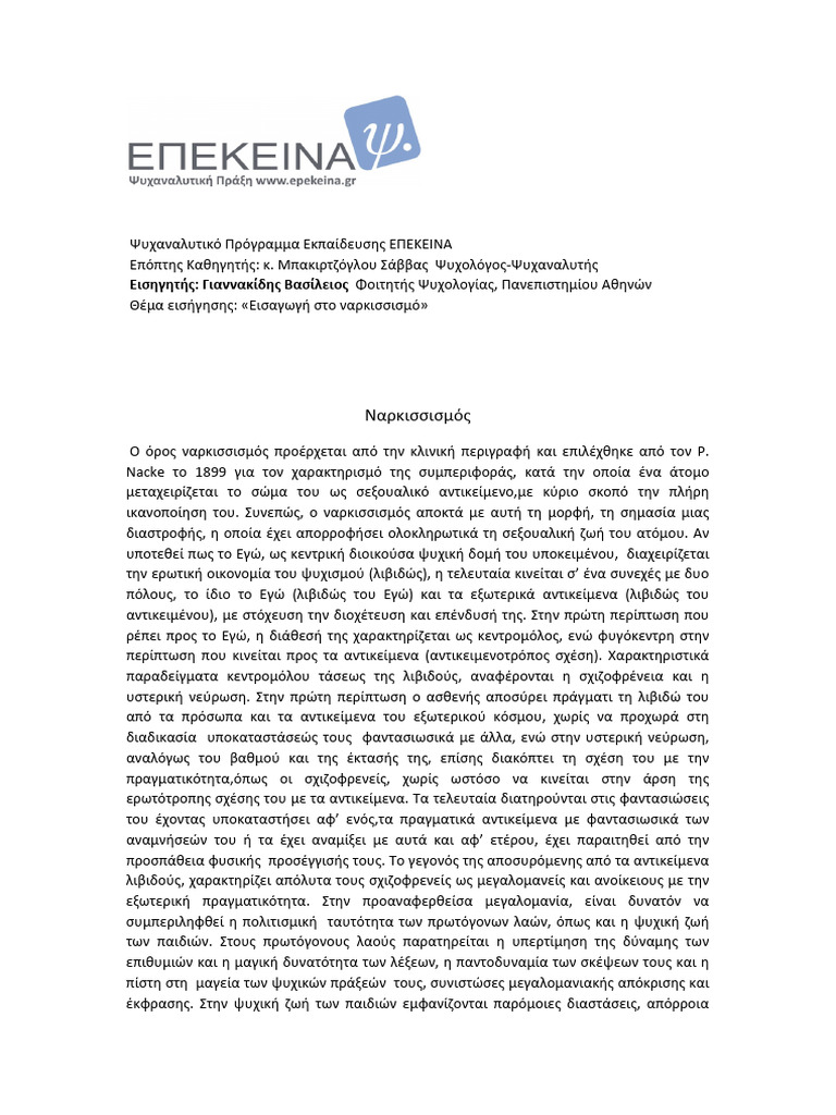 Ναρκισσισμός | PDF
