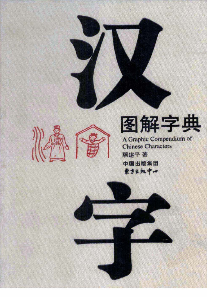 A Graphic Compendium of Chinese Characters | PDF