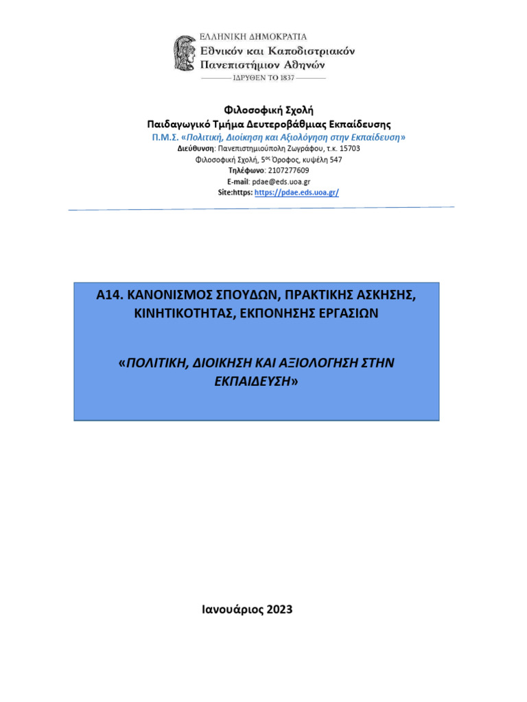Kanonismos Spoudwn Praktikhs Askisis Ekponisis Ergasiwn | PDF