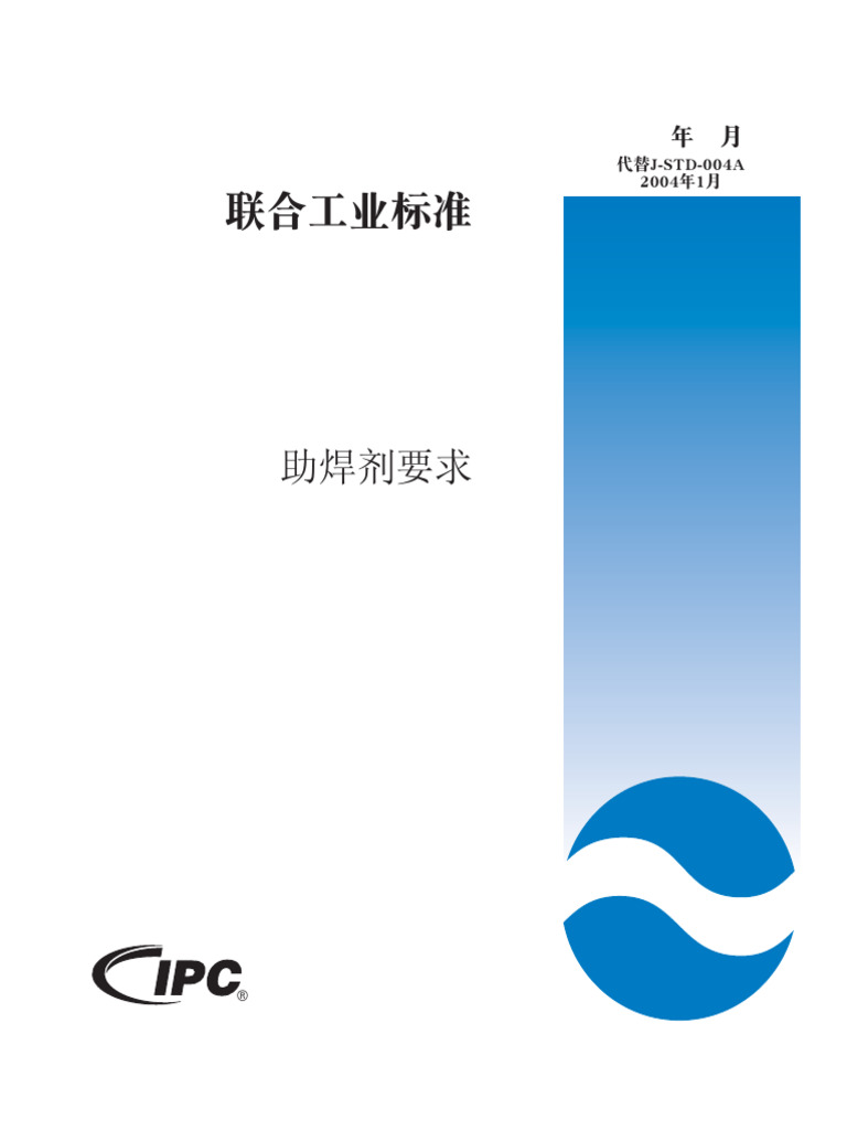 IPC J-STD-004B 助焊劑要求-2008 | PDF