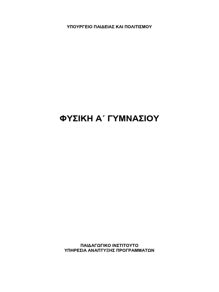 ΦΥΣΙΚΗ Α ΓΥΜΝΑΣΙΟΥ ΒΙΒΛΙΟ ΜΑΘΗΤΗ | PDF