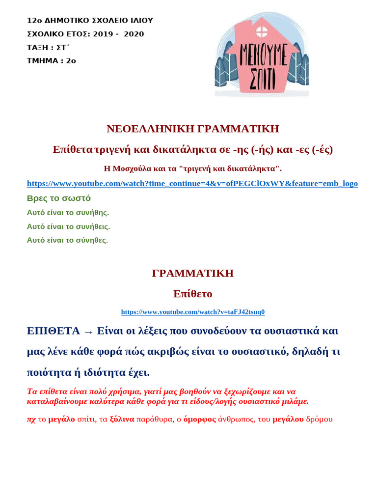 ΑΣΚΗΣΕΙΣ Επίθετα σε ης ής και ες ές | PDF