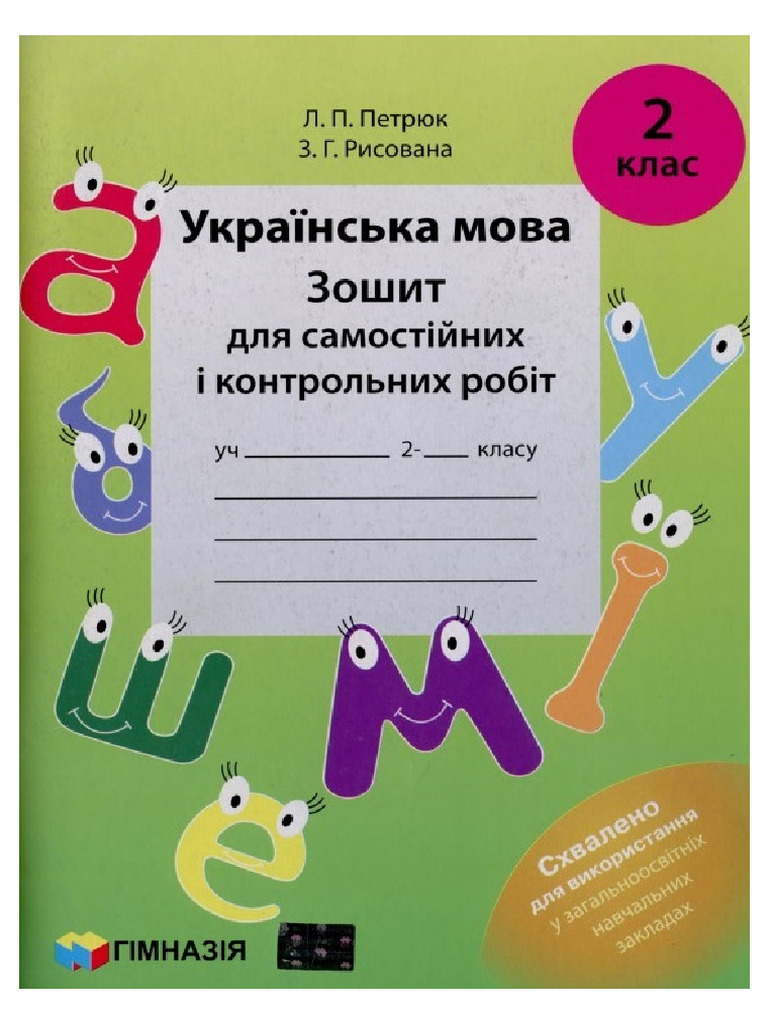 2013-Ukr-mova-2-kl-Obl-obedineny | PDF