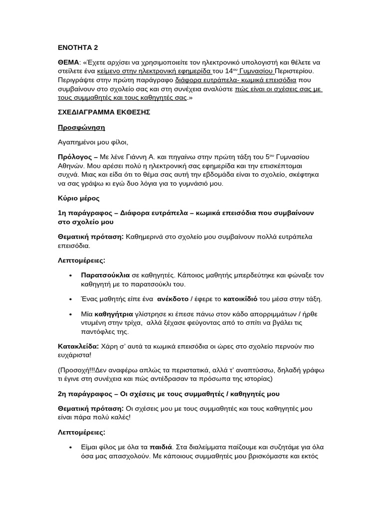ENOTHTA 2 ΕΚΘΕΣΗ | PDF