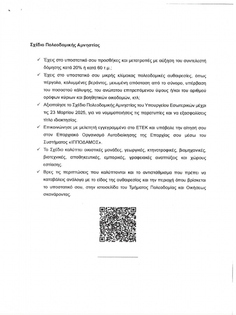 ΝΕΟ ΣΧΕΔΙΟ ΠΟΛΕΟΔΟΜΙΚΗΣ ΑΜΝΗΣΤΙΑΣ 2025 | PDF