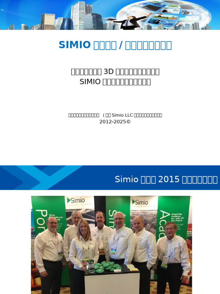 Simio 简介 主要技术优势 2012 2025迅合科技 | PDF