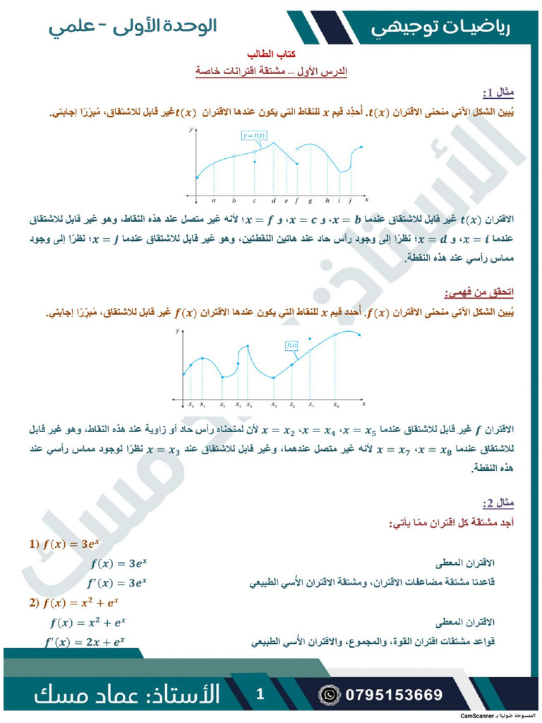 الوحدة الأولى (التفاضل) علمي - 241027 - 175620 | PDF