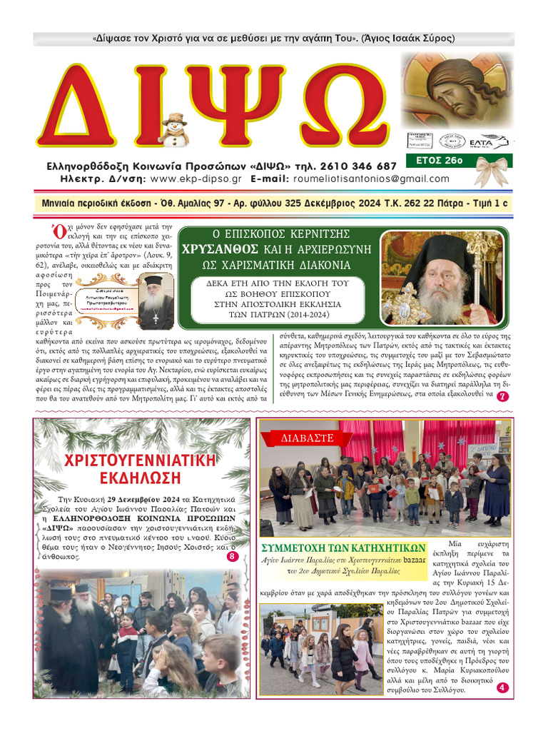 Εφημερίδα "ΔΙΨΩ" ΔΕΚΕΜΒΡΙΟΣ 2024 | PDF