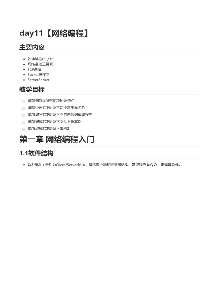 day11【网络编程】 笔记 | PDF