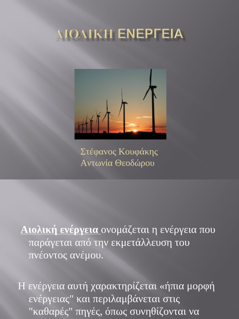 ΑΙΟΛΙΚΗ ΕΝΕΡΓΕΙΑ | PDF