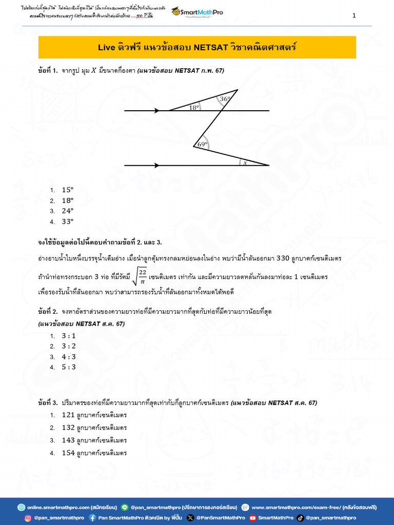 เอกสารติวฟรี แนวข้อสอบ NETSAT วิชาคณิตศาสตร์ | PDF