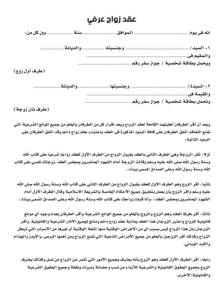 عقد زواج عرفي | PDF