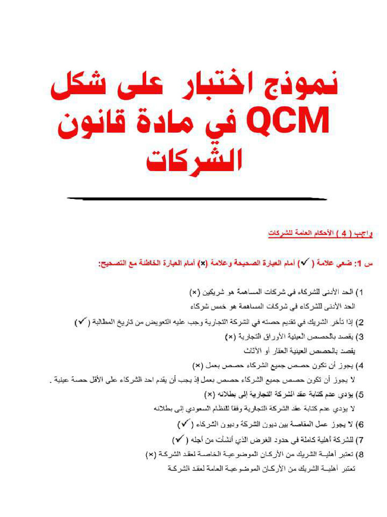QCM في مادة قانون الشركات | PDF