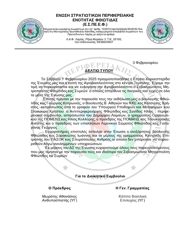 ΔΕΛΤΙΟ ΤΥΠΟΥ 03 ΦΕΒ 25 | PDF