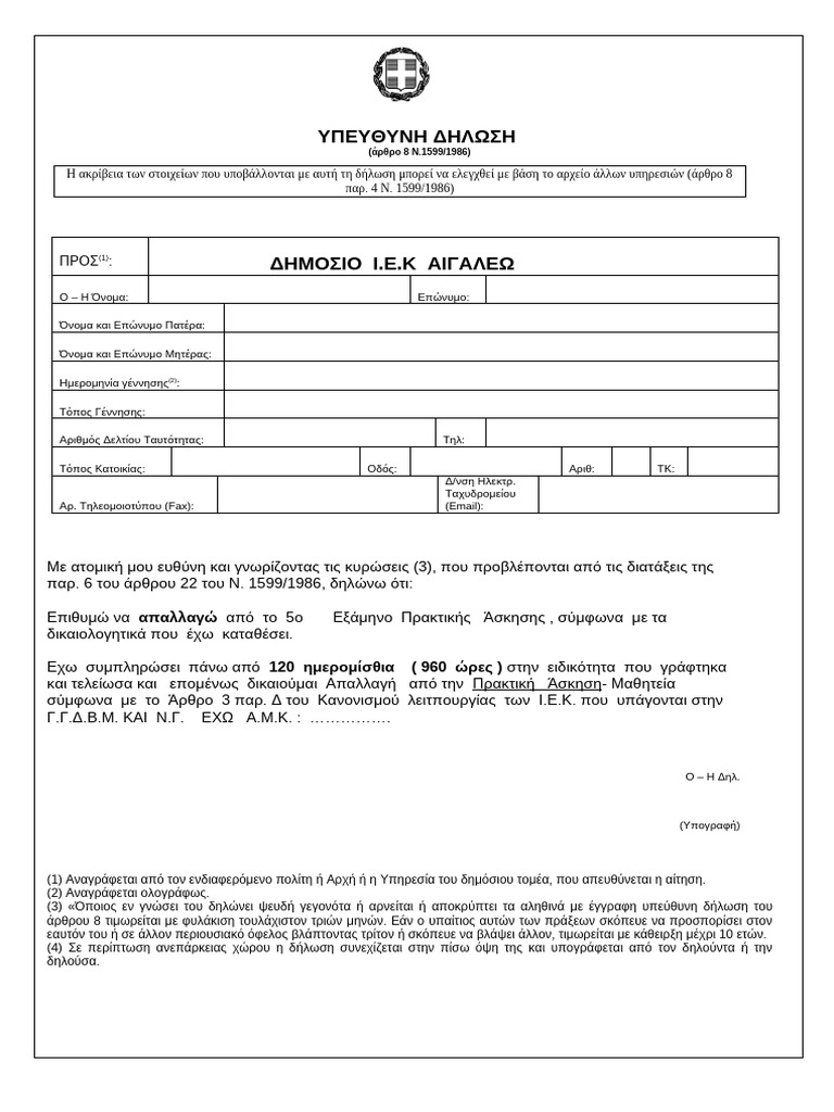 ΑΠΑΛΛΑΓΗ-ΠΡΑΚΤΙΚΗΣ-ΒΑΣΗ-ΕΝΣΗΜΩΝ | PDF