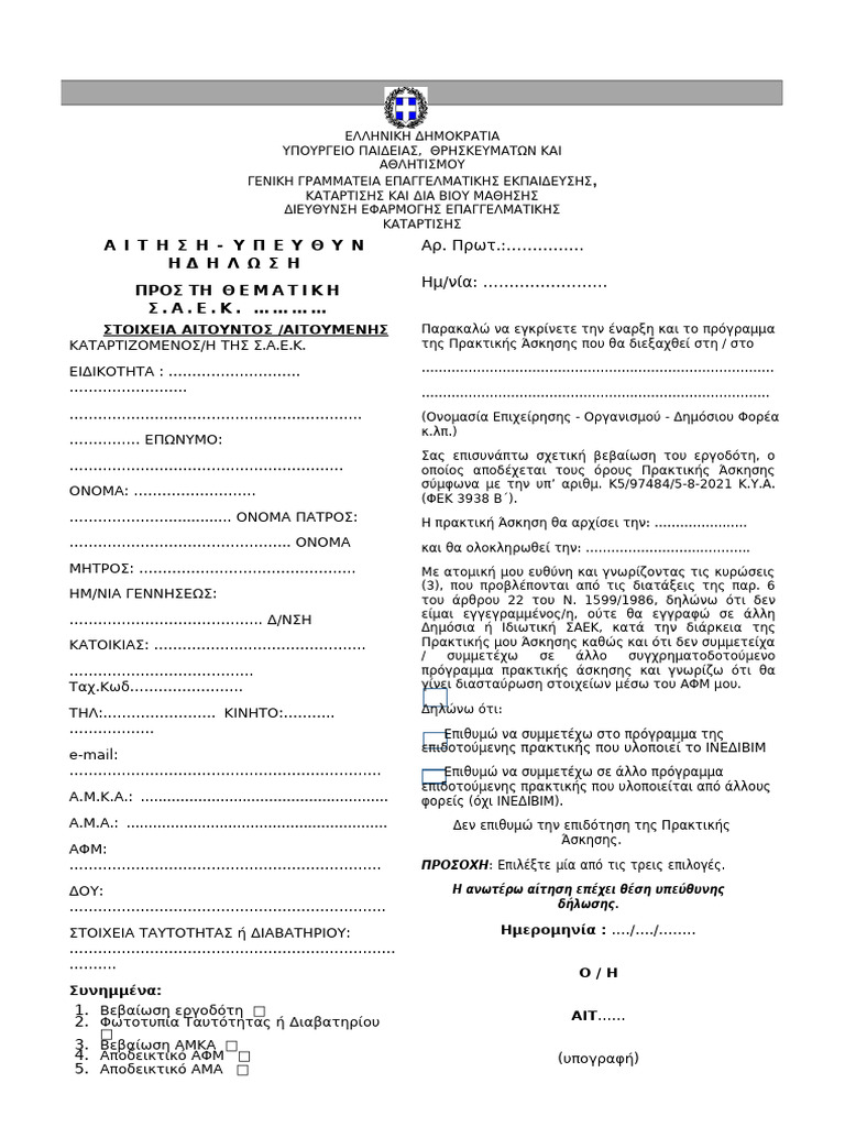 ΑΙΤΗΣΗ ΕΝΑΡΞΗΣ ΠΡΑΚΤΙΚΗΣ ΑΣΚΗΣΗ2 | PDF