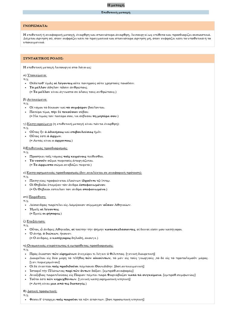 8 - ΓΡΑΜΜΑΤΙΚΗ - Η-Μετοχή | PDF