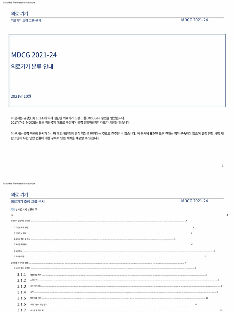 MDCG-2021-24_Guidance on classification of medical device_KR | PDF MDCG-2021-24_Guidance on classification of medical device_KR | PDF