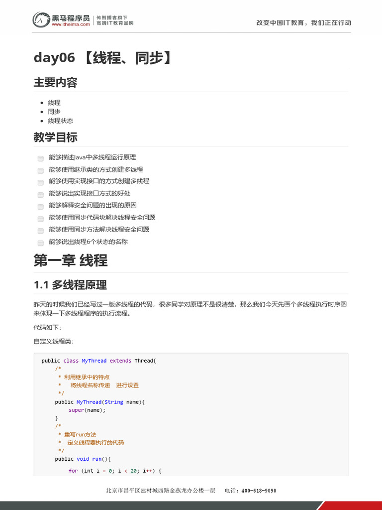 day06 【线程、同步】-笔记 | PDF