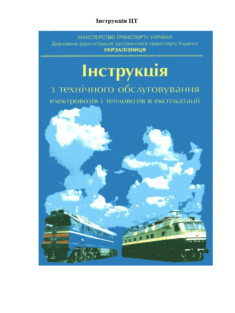 ЦТ-0056 Instrukciya Po to Lokomotivov v Ekspluatacii | PDF