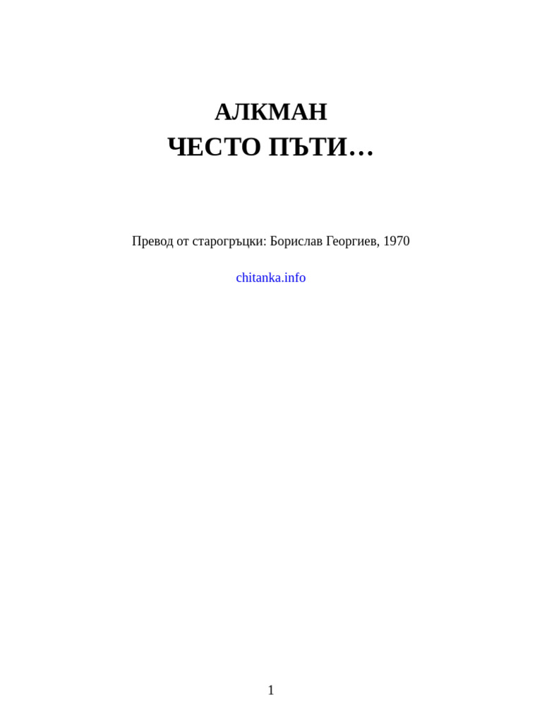 Alkman_-_Chesto_pyti..._-_13335 | PDF