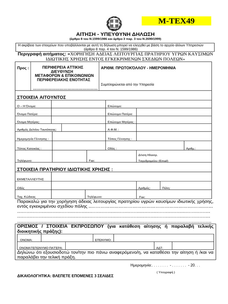 Μ-ΤΕΧ49 ΧΟΡΗΓΗΣΗ ΑΔΕΙΑΣ ΛΕΙΤΟΥΡΓΙΑΣ ΠΡΑΤΗΡΙΟΥ ΥΓΡΩΝ ΚΑΥΣΙΜΩΝ ΙΔΙΩΤΙΚΗΣ ...