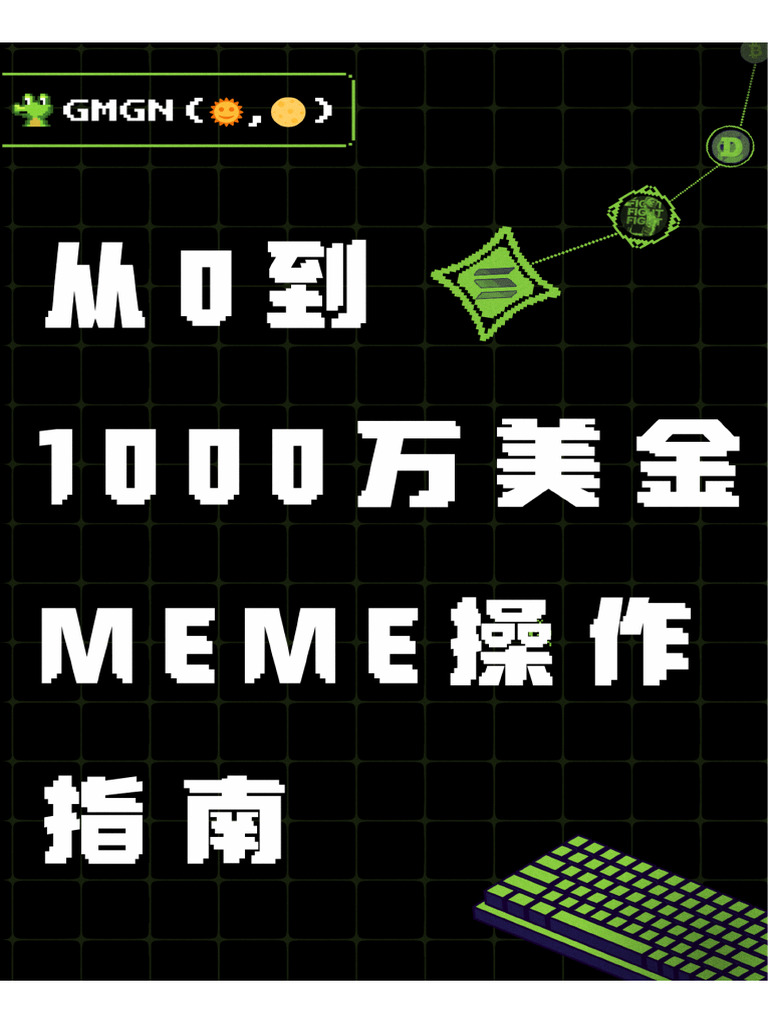 GMGN：从0到1000万美金Meme操作指南 | PDF