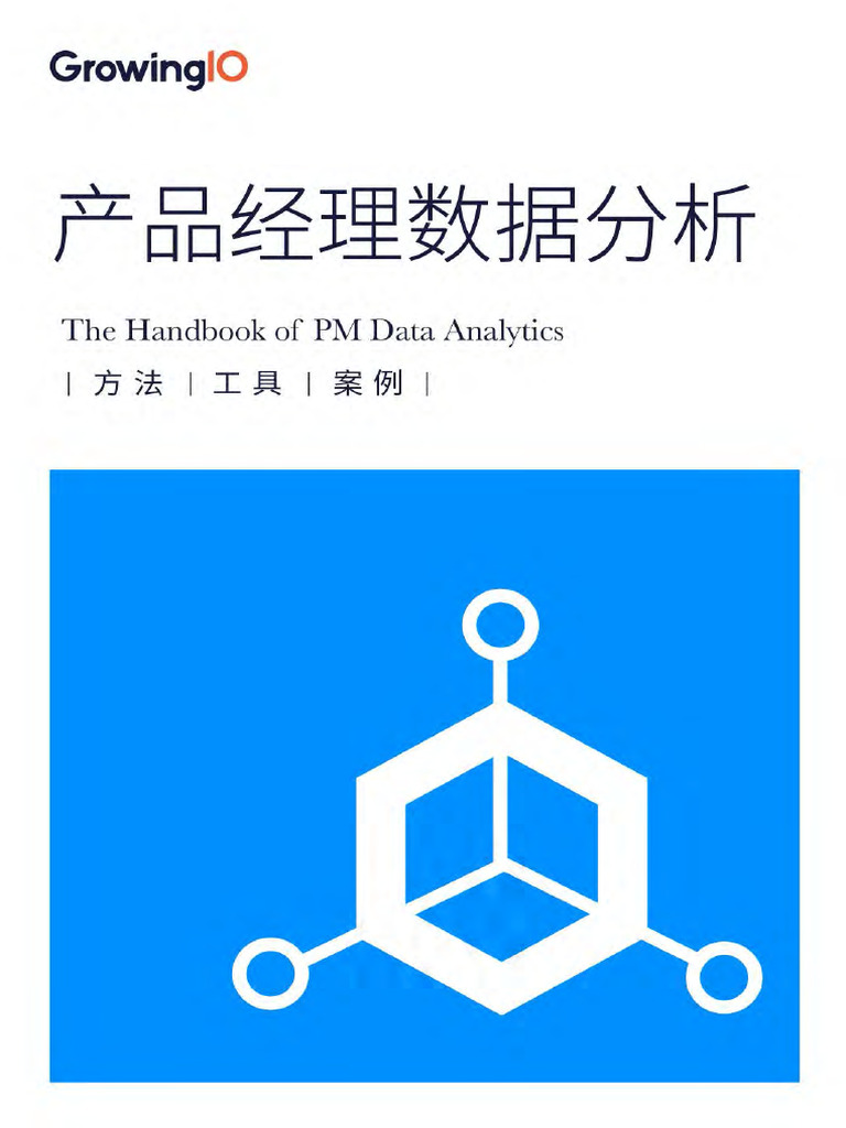 GrowingIO 产品经理数据分析手册 (It-eBooks) (Z-Library) | PDF