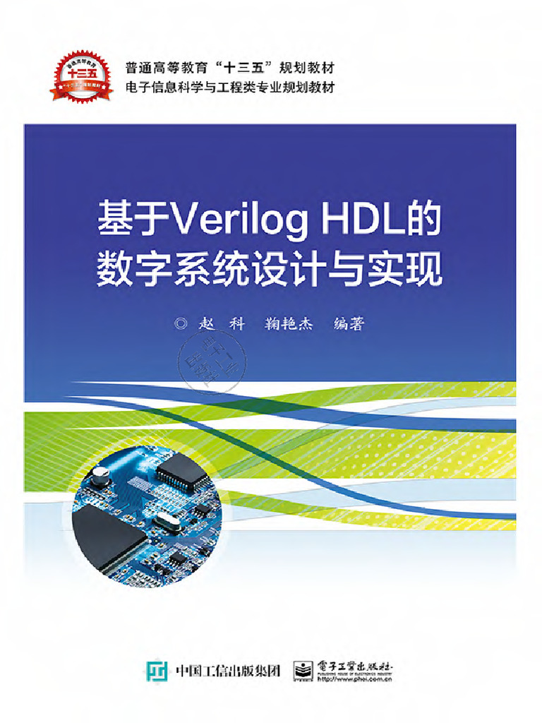 基于Verilog HDL的数字系统设计与实现 -- 赵科、鞠艳杰 -- 2019 -- 电子工业出版社 -- 9787121357138 ... 基于Verilog HDL的数字系统设计与实现 -- 赵科、鞠艳杰 -- 2019 -- 电子工业出版社 -- 9787121357138 ...