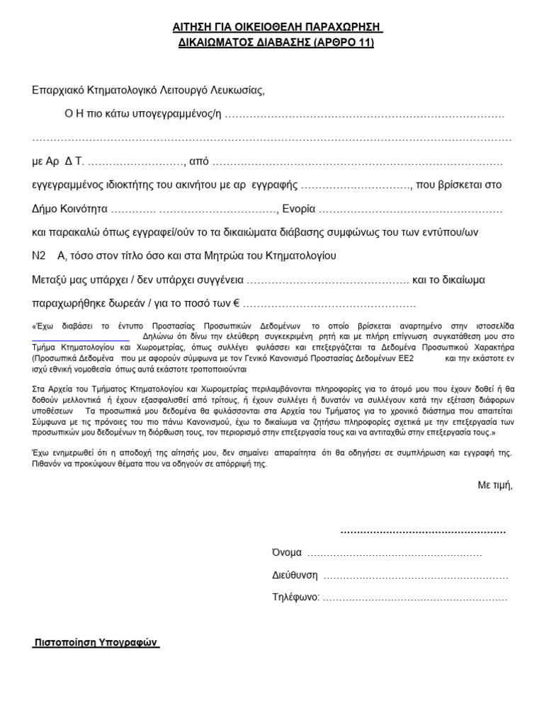 ΑΙΤΗΣΗ ΓΙΑ ΟΙΚΕΙΟΘΕΛΗ ΠΑΡΑΧΩΡΗΣΗ ΔΙΚΑΙΩΜΑΤΟΣ ΔΙΑΒΑΣΗΣ (ΑΡΘΡΟ 11) | PDF