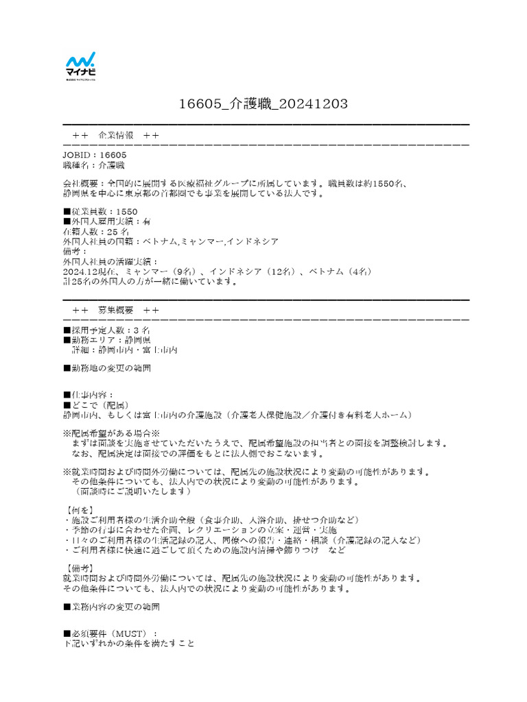 16605 介護職 20241203 | PDF